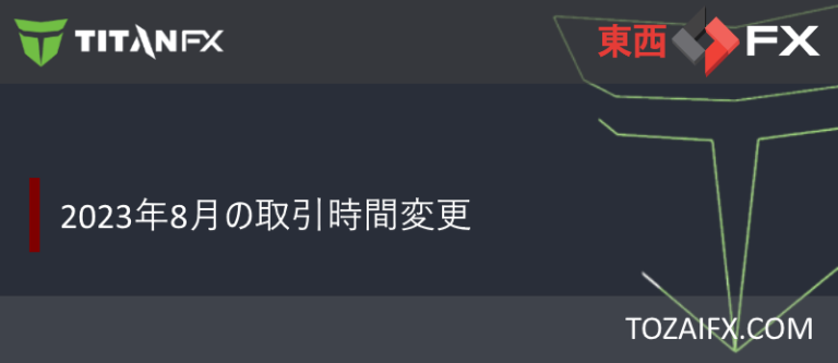 【Titan FX】2023年8月の取引時間変更｜ 東西FX
